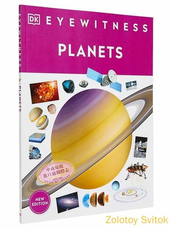Книга "DK Eyewitness Planets" 2023 г, энциклопедия, мягкая обложка