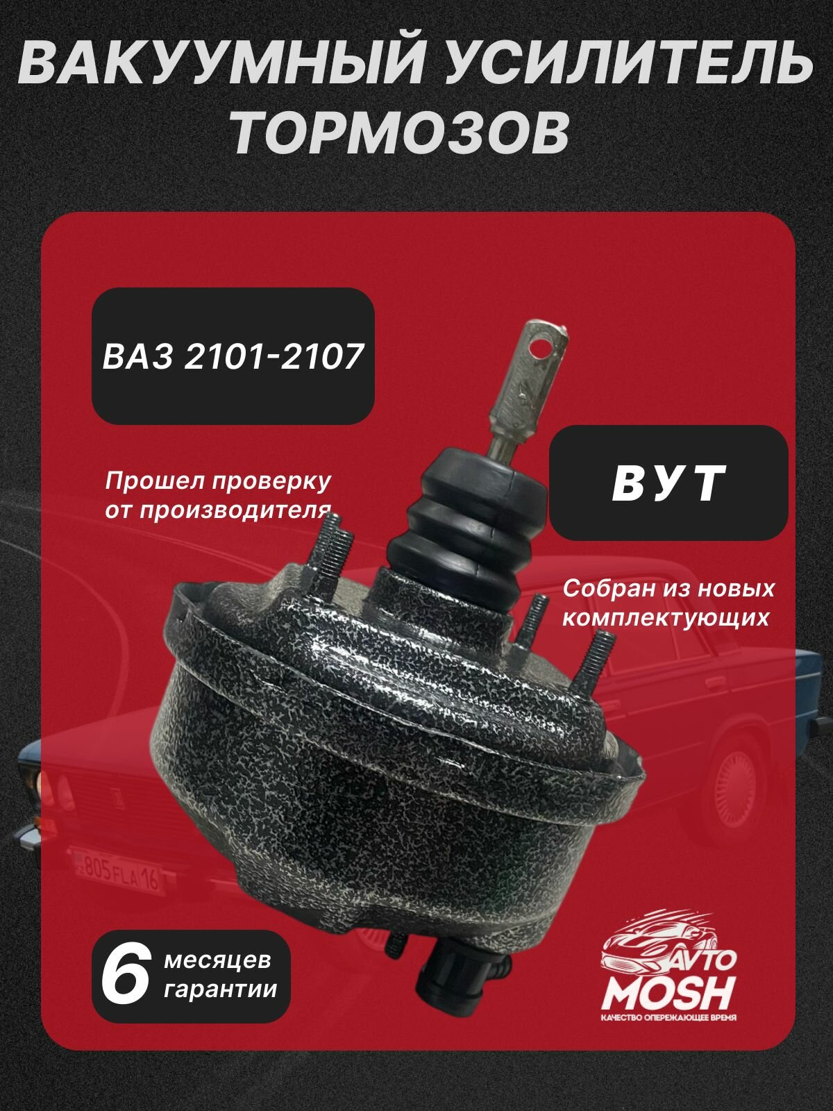 Вакуумный усилитель тормозов для ВАЗ 2101 2102 2103 2104 2105 2106 2107