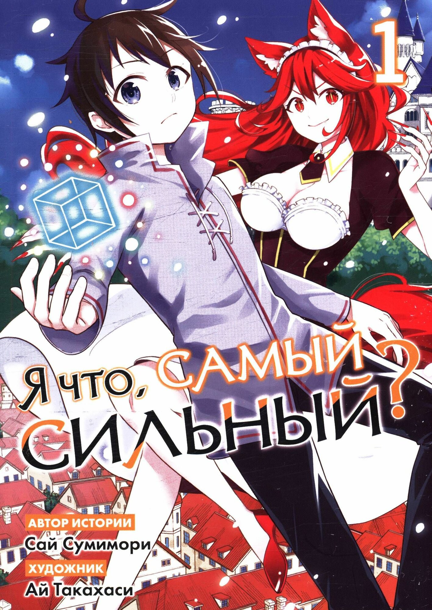 Сай Сумимори: Я что, самый сильный? Том 1. Серия Манга. Издательство Комильфо