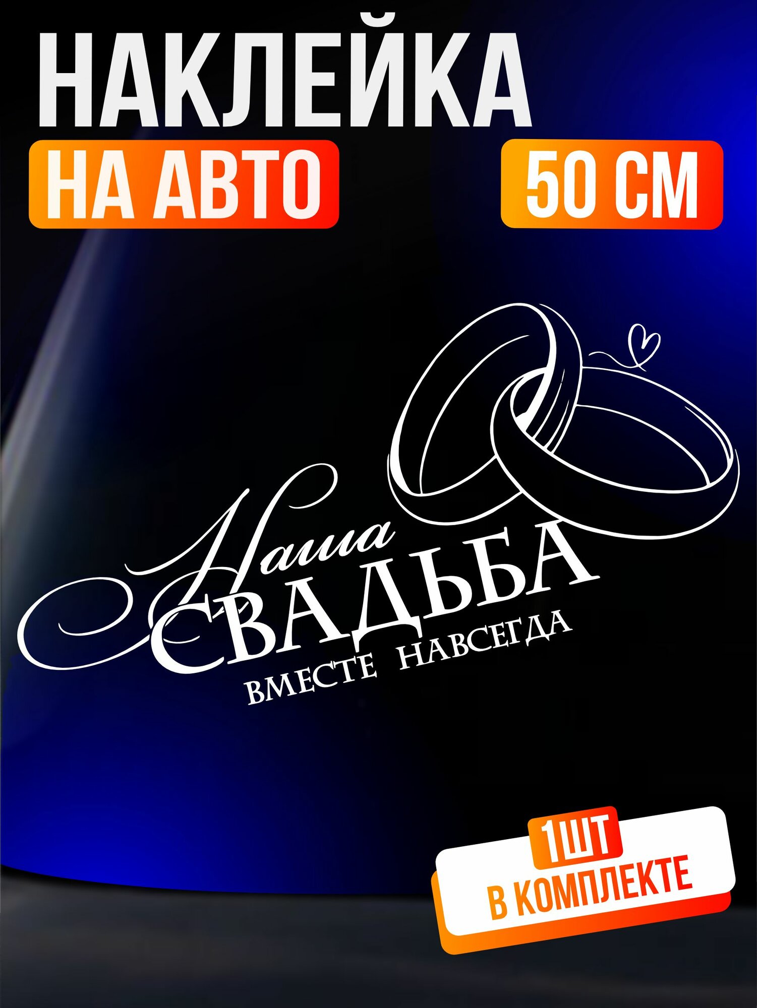 Наклейка на авто свадебная Свадьба идеи