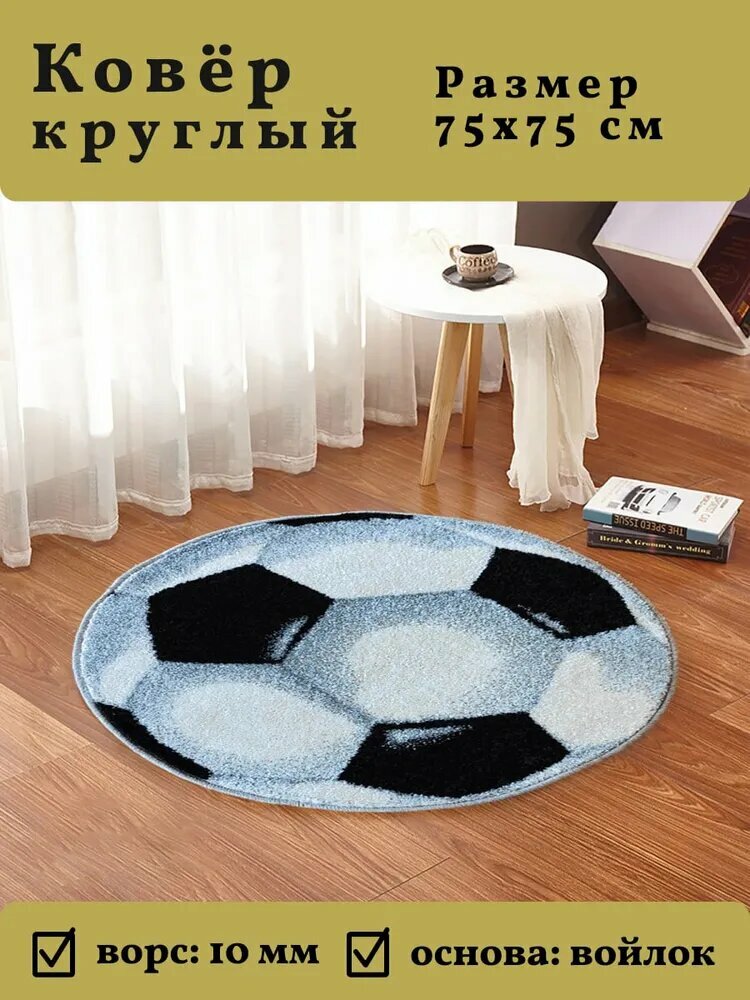 Коврик круглый футбольный мяч 75 на 75