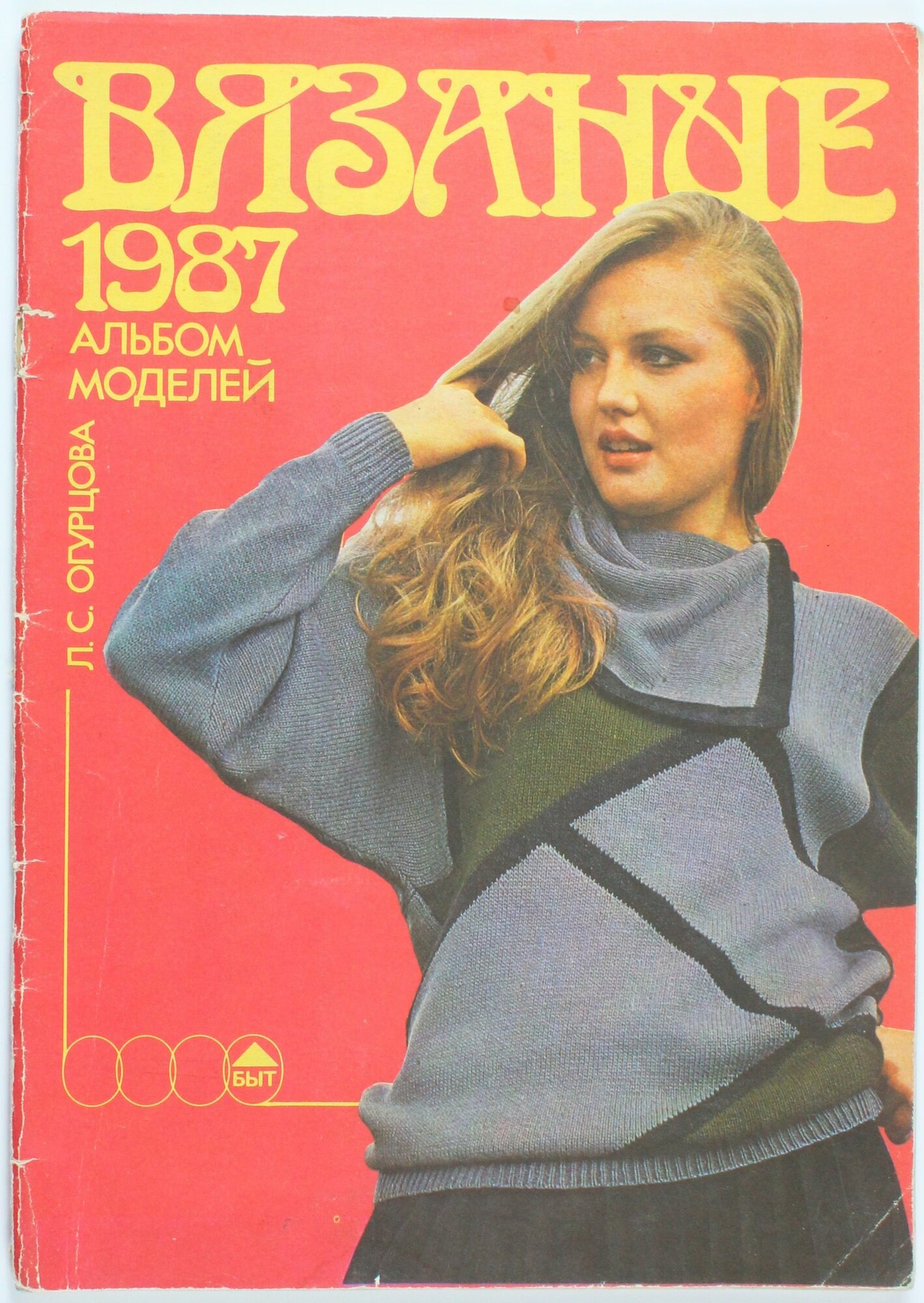 Букинистический журнал Вязание, выпуск 1987
