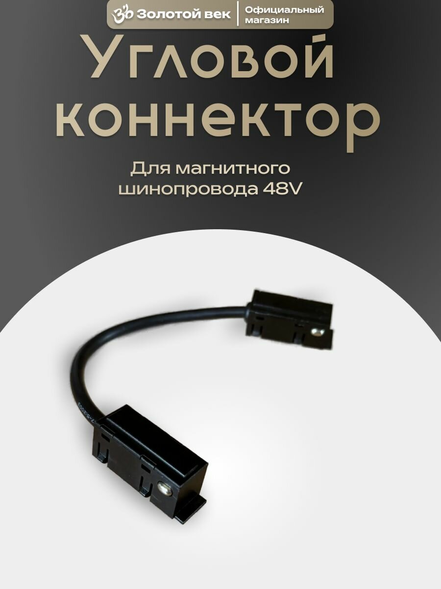 Соединитель Коннектор питания универсальный угловой для магнитного шинопровода 48V черный
