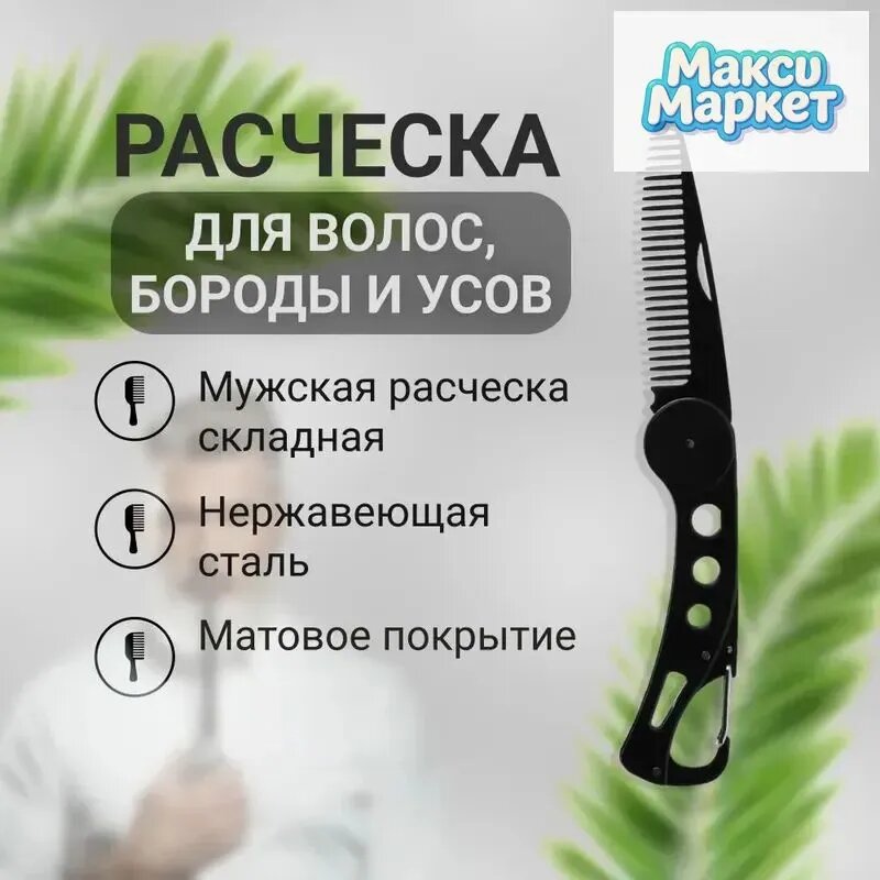Расческа для усов, бороды и волос мужская металлическая складная с карабином компактная