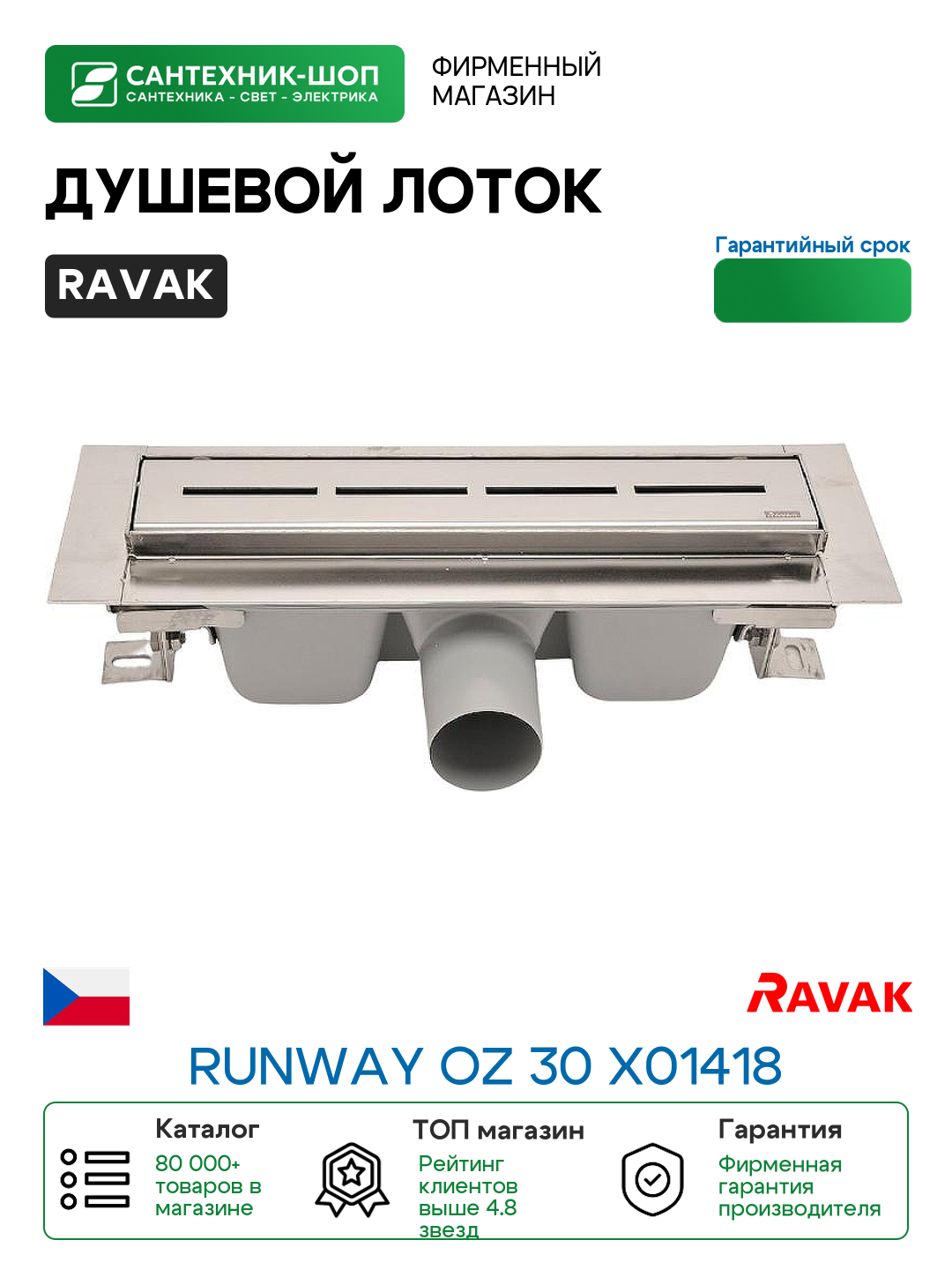 Душевой лоток Ravak Runway OZ 30 X01418 с решеткой Хром