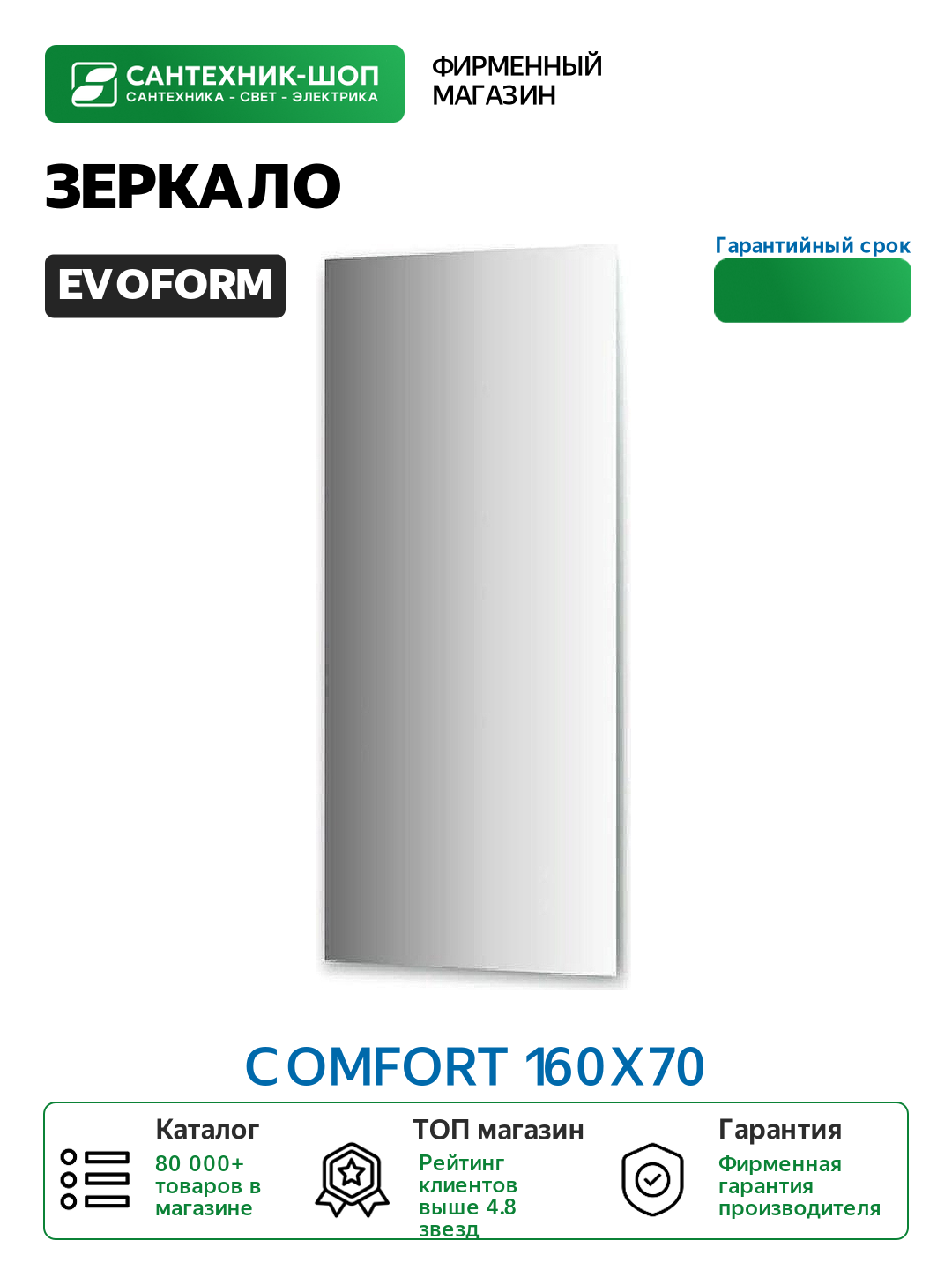 Зеркало Evoform Comfort 160х70 без подсветки