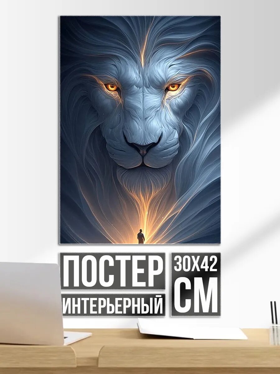 Плакат постер Лев и человек