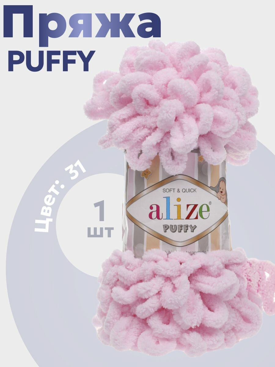 Пряжа для вязания Puffy Alize 1 моток (9 м, 100 гр), цвет 31 нежно-розовый