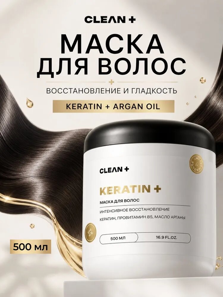 CLEANPLUS Маска для волос с кератином KERATIN профессиональная, 500 мл