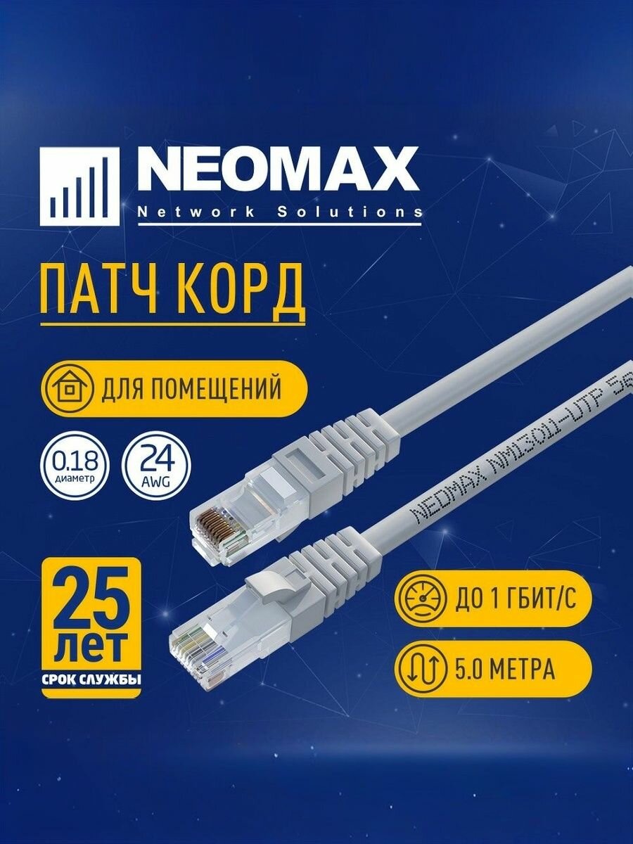 Патч-корд Neomax RJ 45 медный 5 м, UTP cat.5e, многожильный, серый, сетевой интернет кабель
