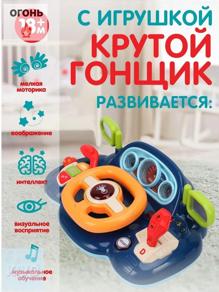 Музыкальный руль "Крутой гонщик"/ Детская развивающая музыкальная игрушка