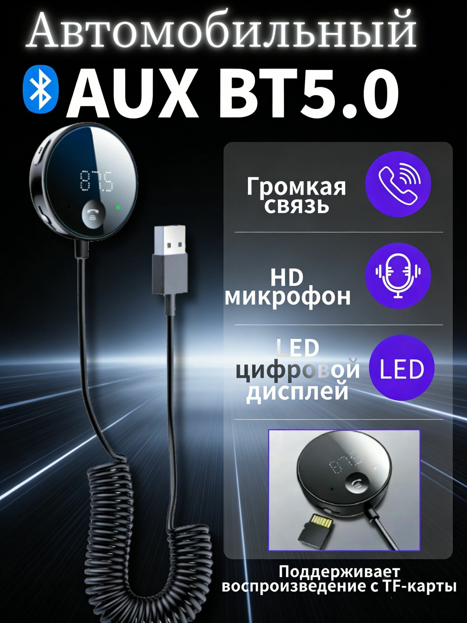 Автомобильный AUX Bluetooth-адаптер BT5.0 с LED-дисплеем, HD-микрофоном и поддержкой TF-карты Громкая связь и беспроводная музыка для авто