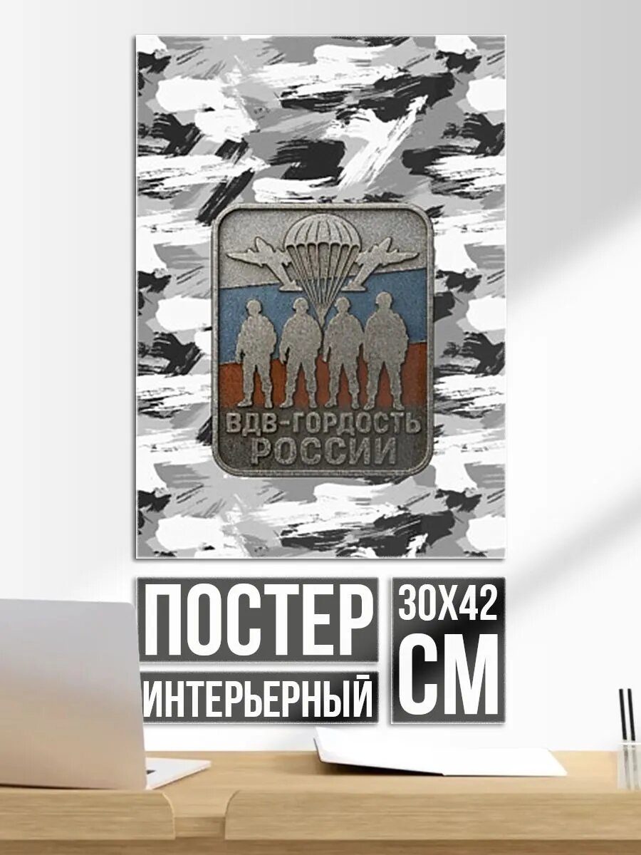 Постер на стену Гордость России ВДВ