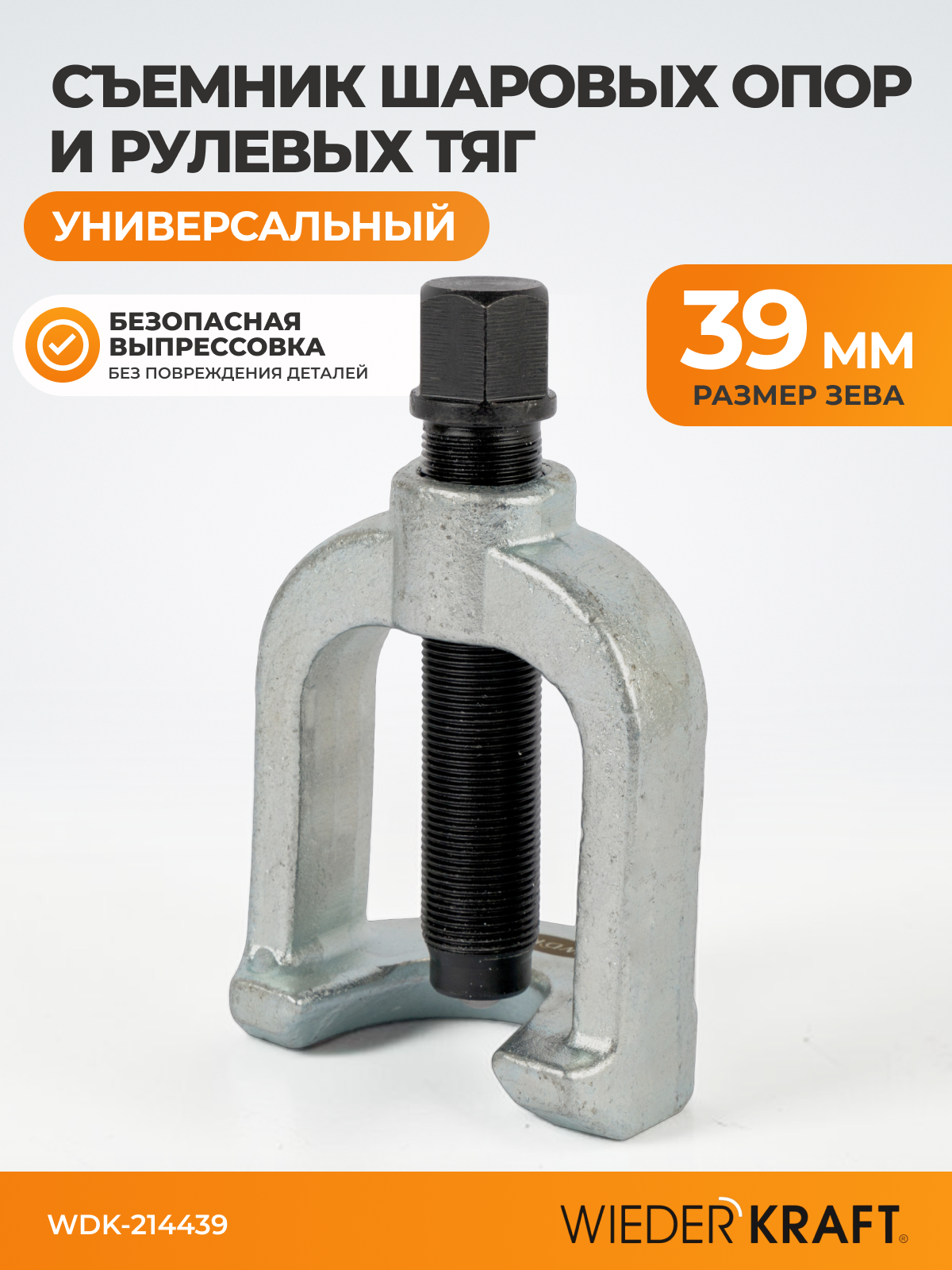 Съемник шаровых опор, 39 мм WIEDERKRAFT WDK-214439, универсальный