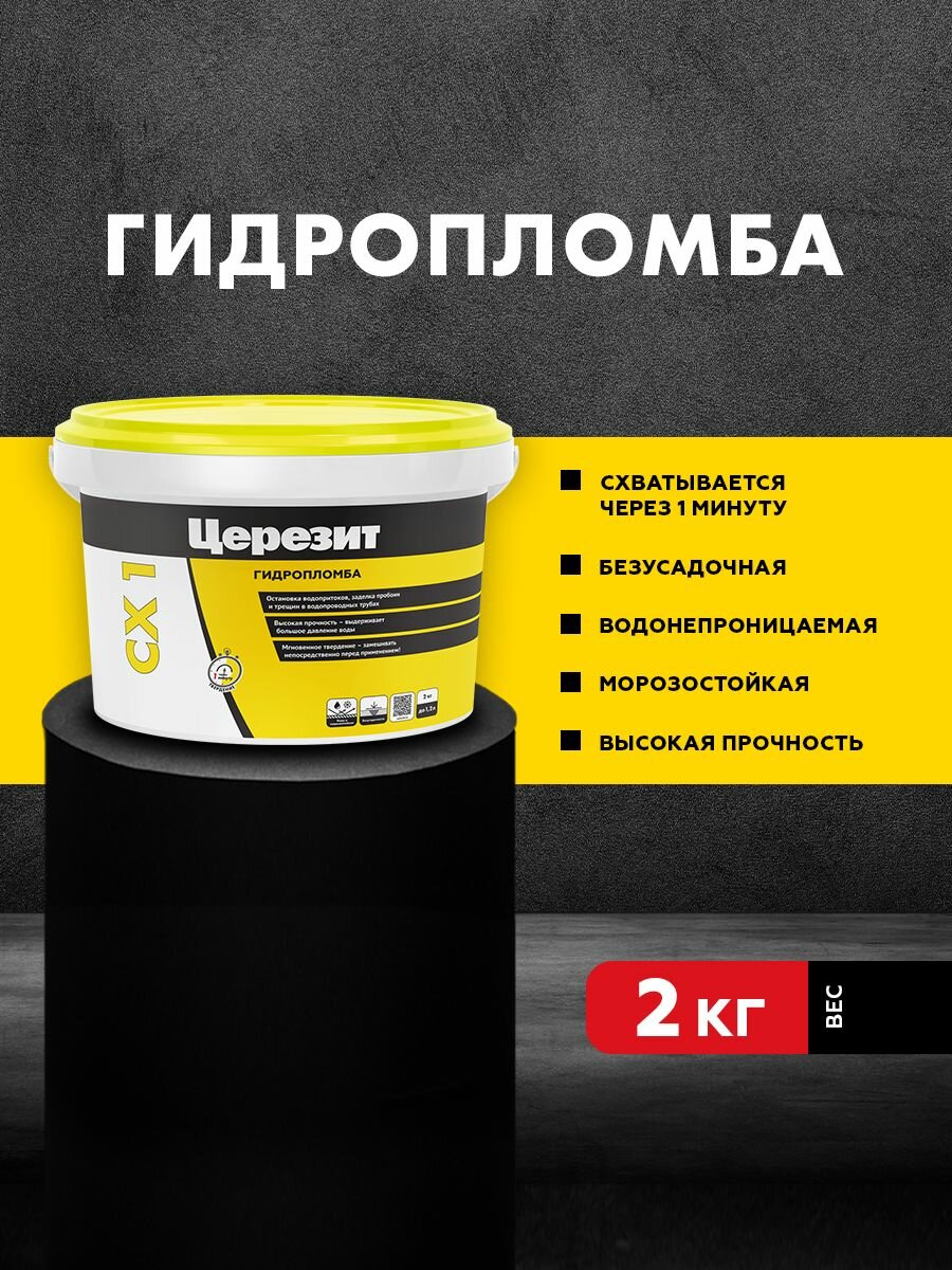 Гидропломба Церезит CX 1, 2 кг