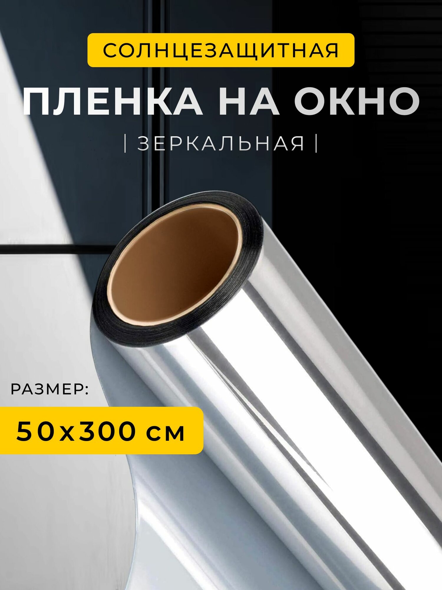 Зеркальная пленка на окна. Тонировка для окон дома Silver 15 - 50х300см. Цвет: серебро. зеркальная пленка тонировка окон тонировочная пленка для окон