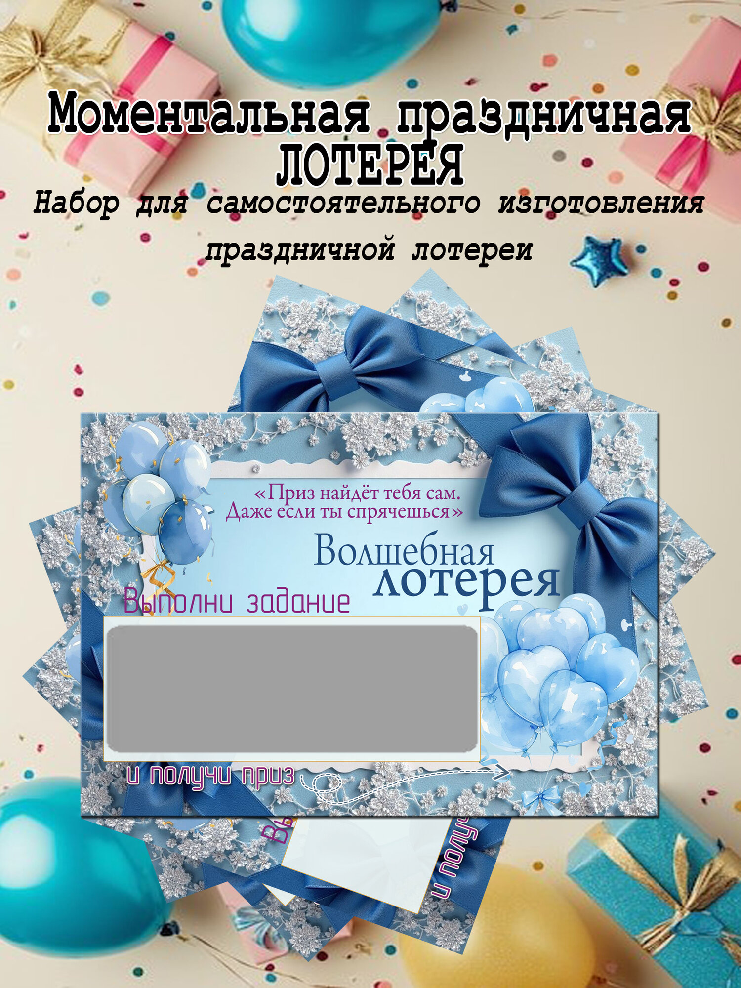 Праздничная моментальная лотерея с веселым заданием и призом -сувениром. /7х10 см / 18 шт