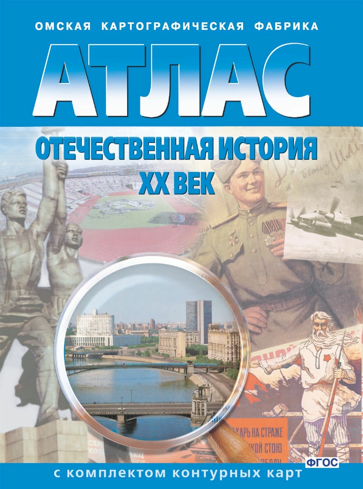 Атлас Отечественная история ХХ век 10-11кл. с комплектом контурных карт.