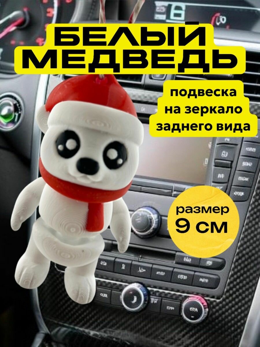 Медведь игрушка в машину на зеркало, подарок