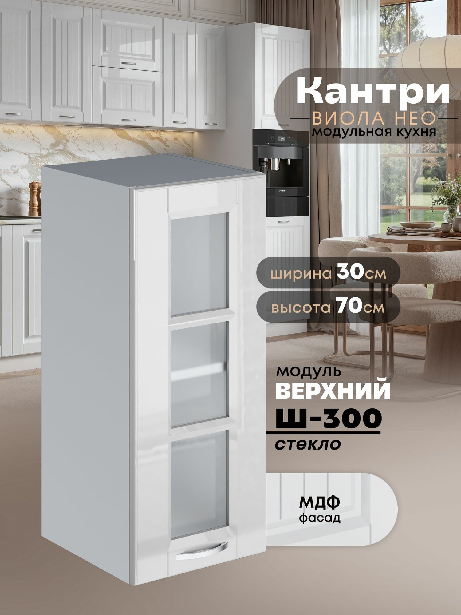Кухонный модуль навесной Виола Нео Кантри Ш-300-стекло (Белый глянец/Белый шагрень) высота 70,6см