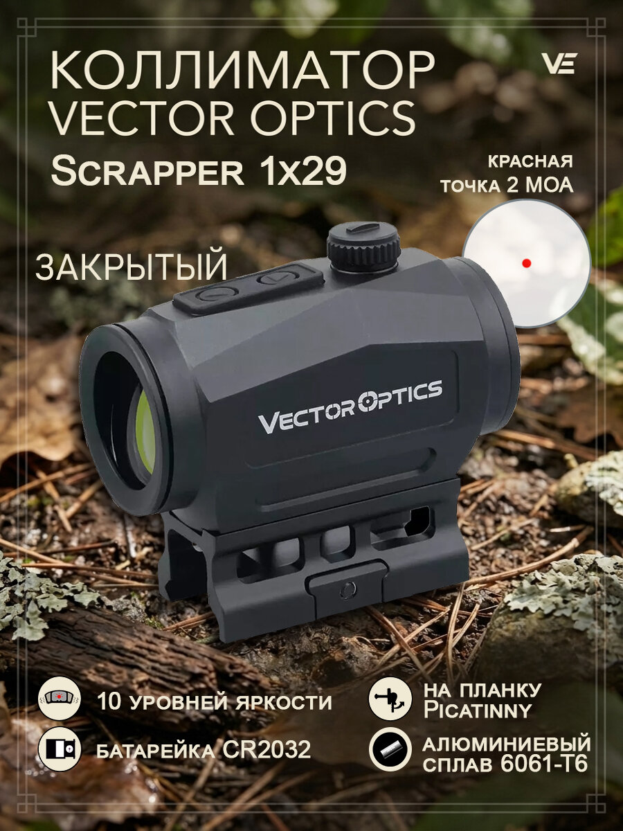 Коллиматор Vector Optics Scrapper 1x29 SCRD-47