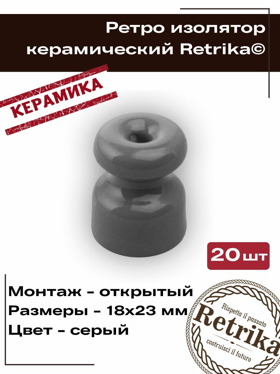 Retrika Изолятор ретро керамический, серый, 20 шт RI-022010-20