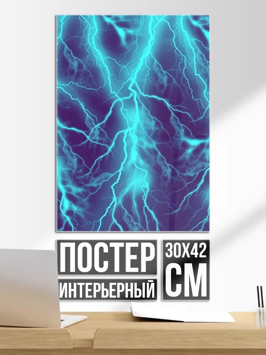 Постер на стену Разряды молнии