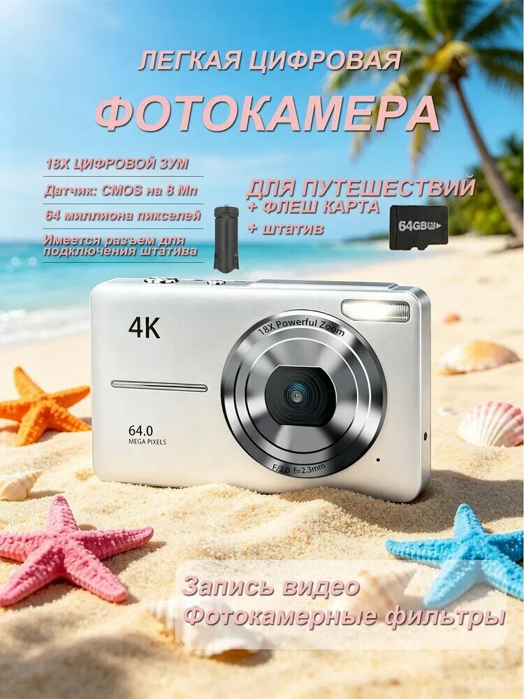Цифровой фотоаппарат 64MP 4K UHD компактный с экраном 2.4" для фото и видео