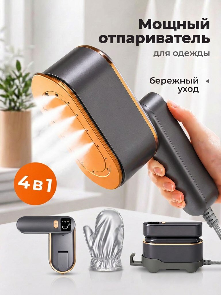Отпариватель для одежды ручной мощный с термоварежкой