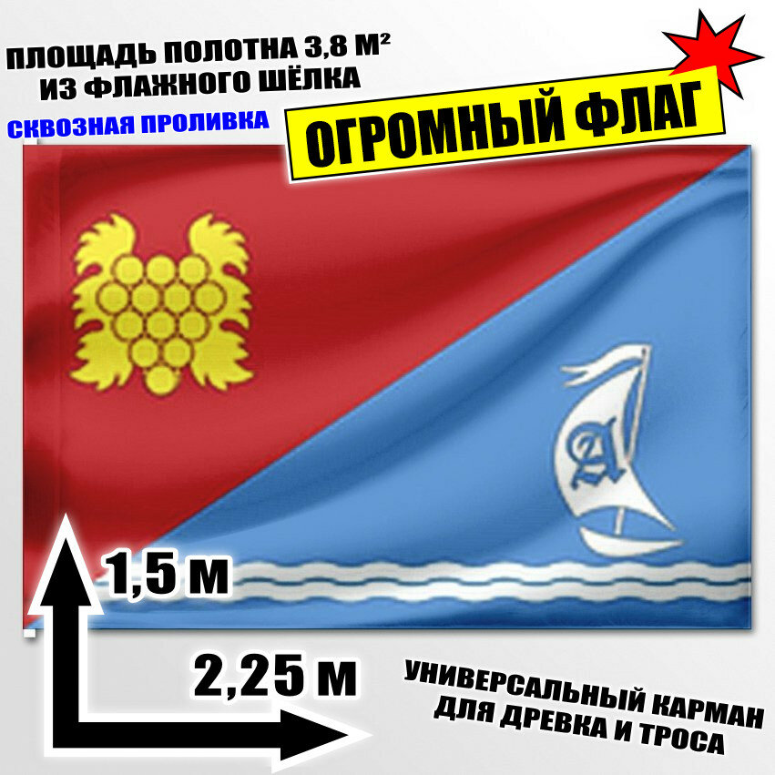 Флаг огромный Андреевского муниципального округа 225x150 см