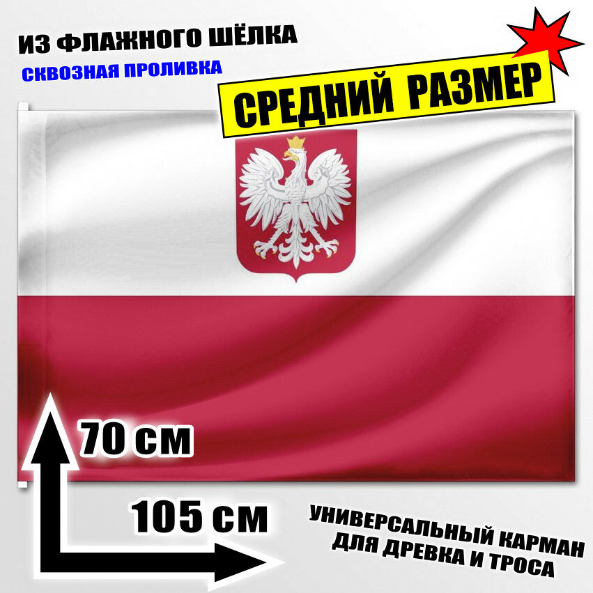 Флаг средний Польши с гербом 105x70 см