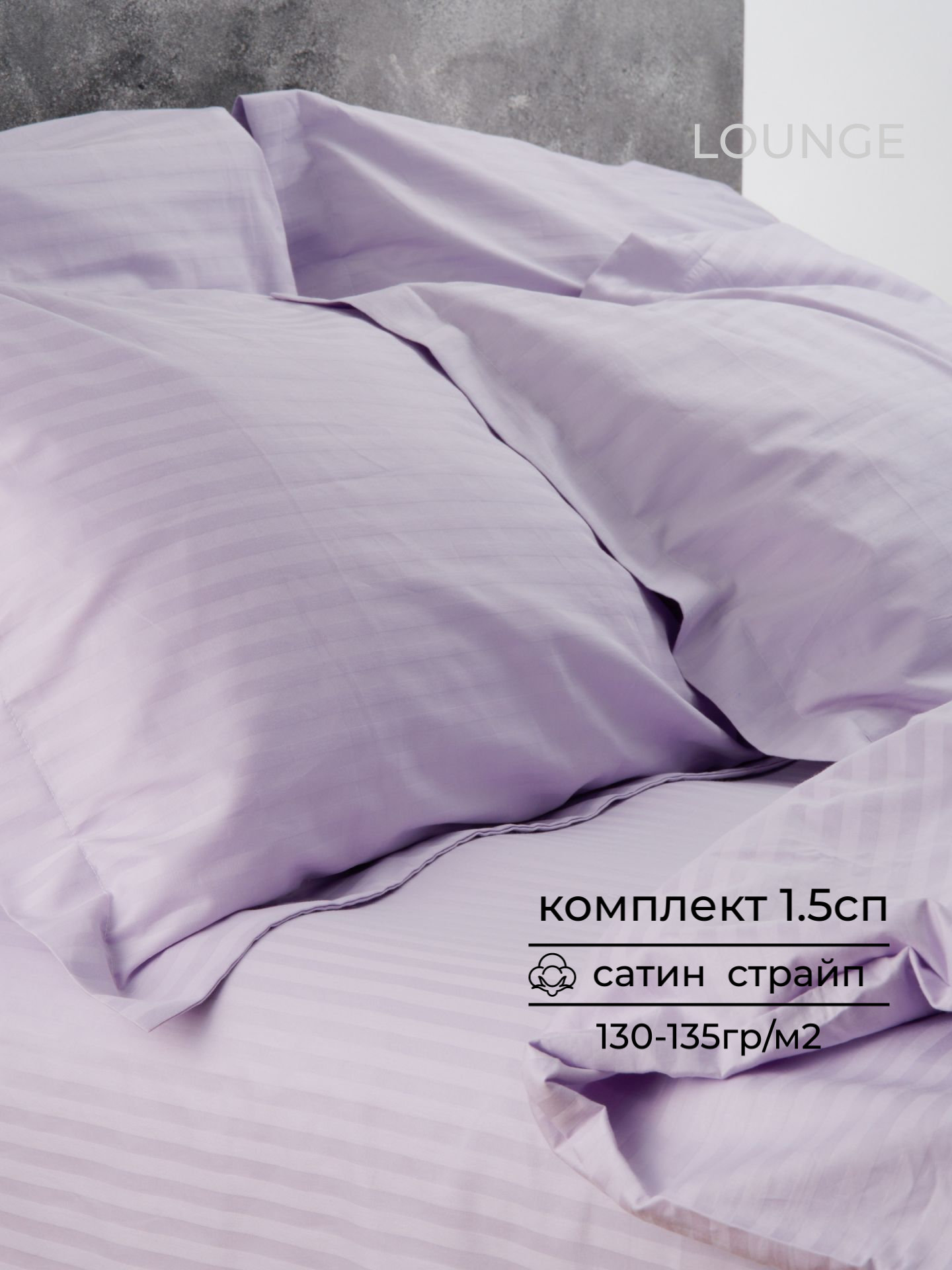 Постельное белье LOUNGE, 1.5 спальный комплект, страйп сатин, 100% хлопок, лаванда