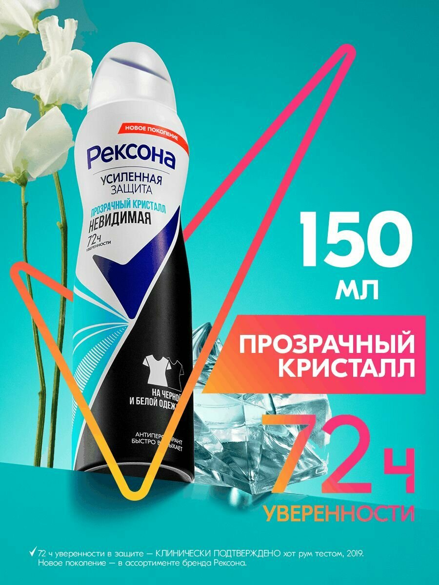 Рексона Дезодорант женский спрей антиперспирант Невидимая Прозрачный кристалл, 150 мл