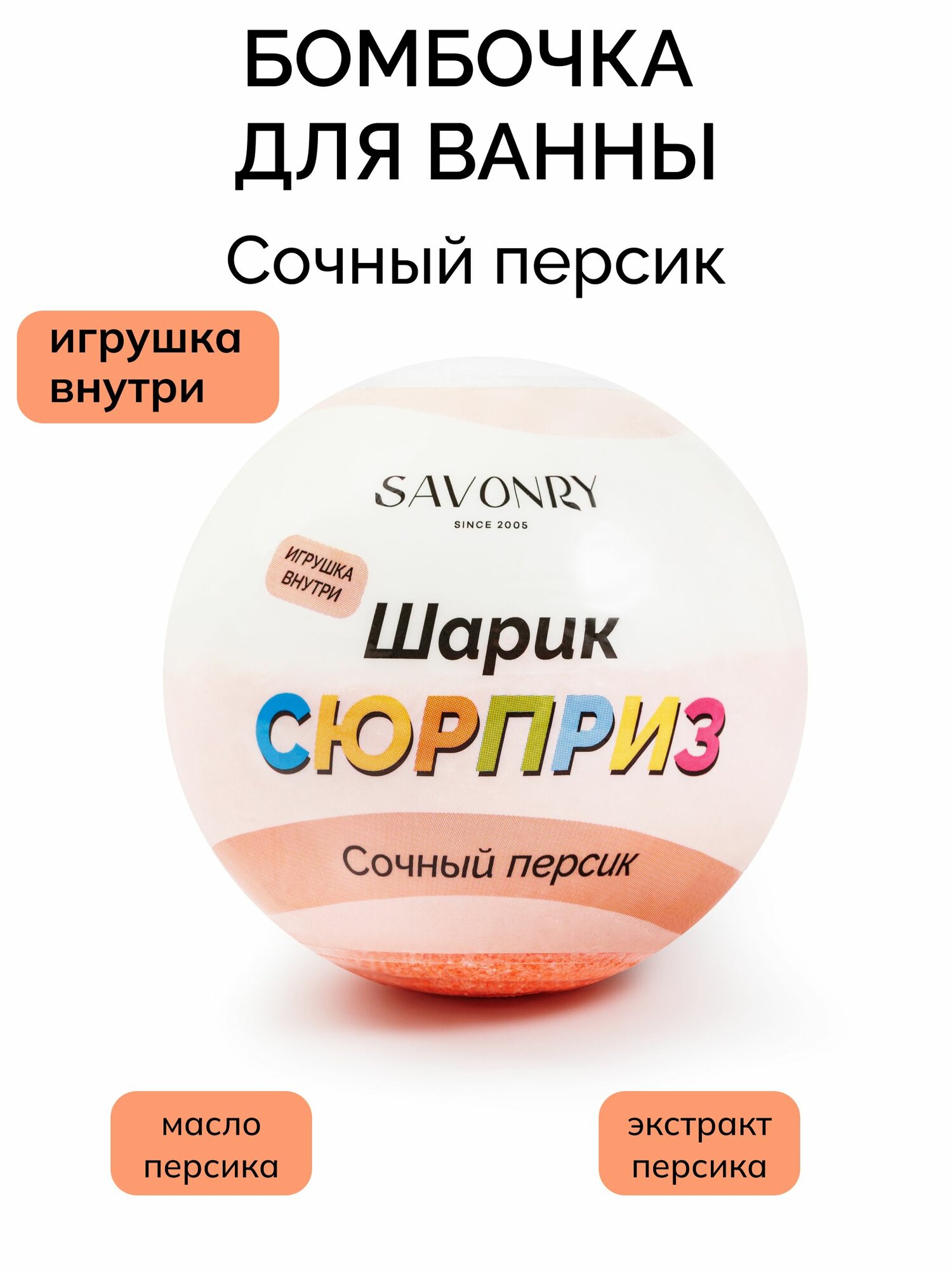 SAVONRY Шарик для ванны сюрприз с игрушкой Сочный персик, бомбочка, гейзер, 145г бомбочка для ванны гейзер с игрушкой персик 145г