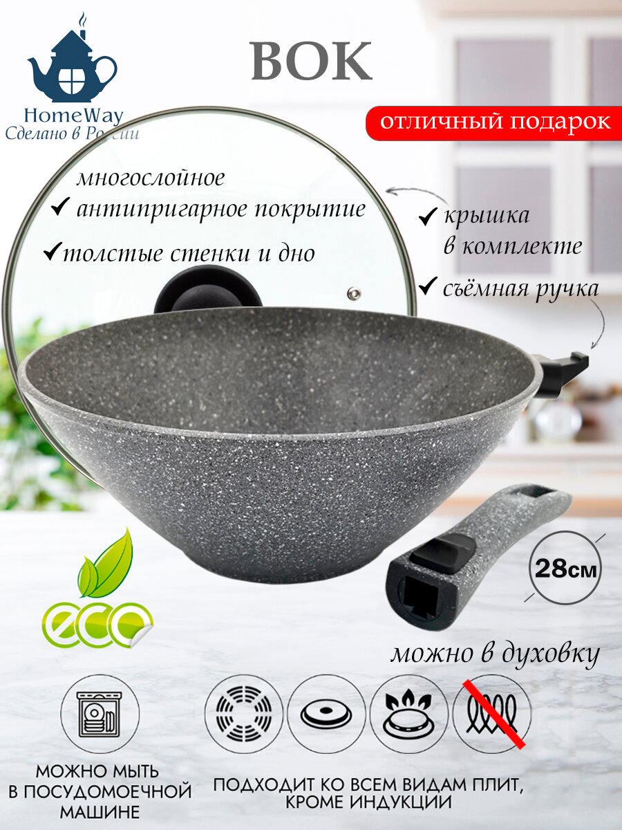 Сковорода ВОК(WOK) 28 см, с антипригарным покрытием, съемная ручка, крышка, керамика HomeWay
