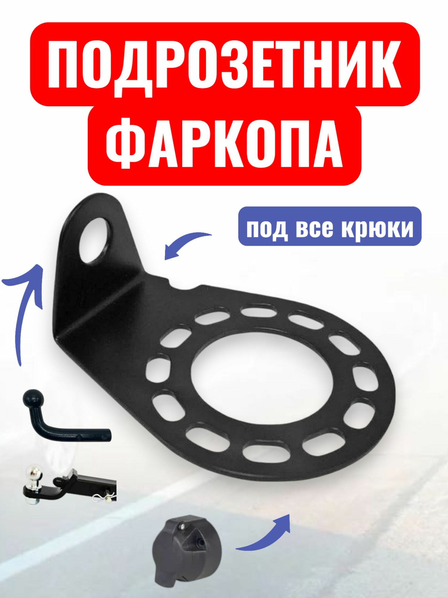 Подрозетник розетки фаркопа