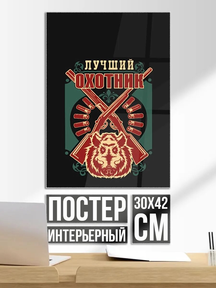 Постер на стену Лучший Охотник - Hunter