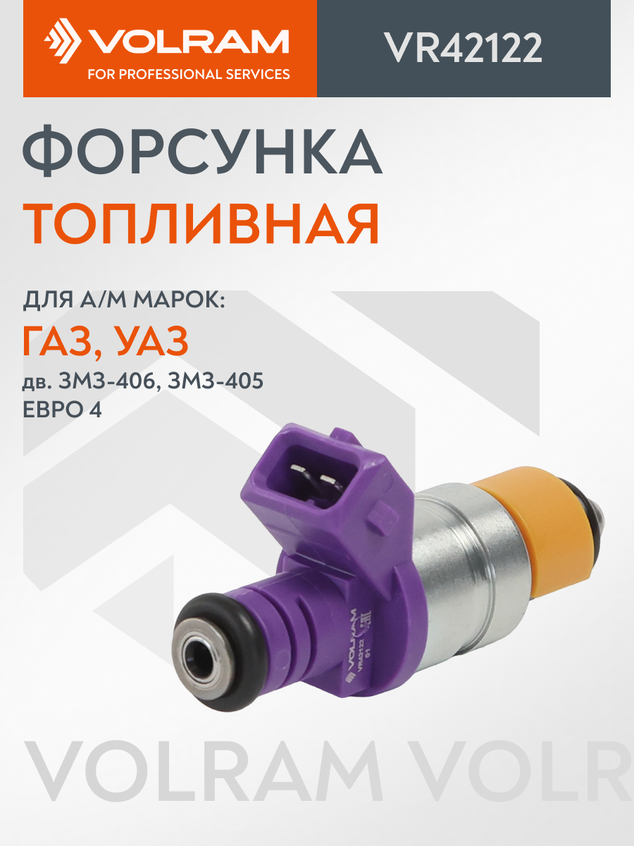 Форсунка Топливная дляГАЗ-3110, УАЗ С ДВ.406, 405 Volram (аналог Siemens 6354)
