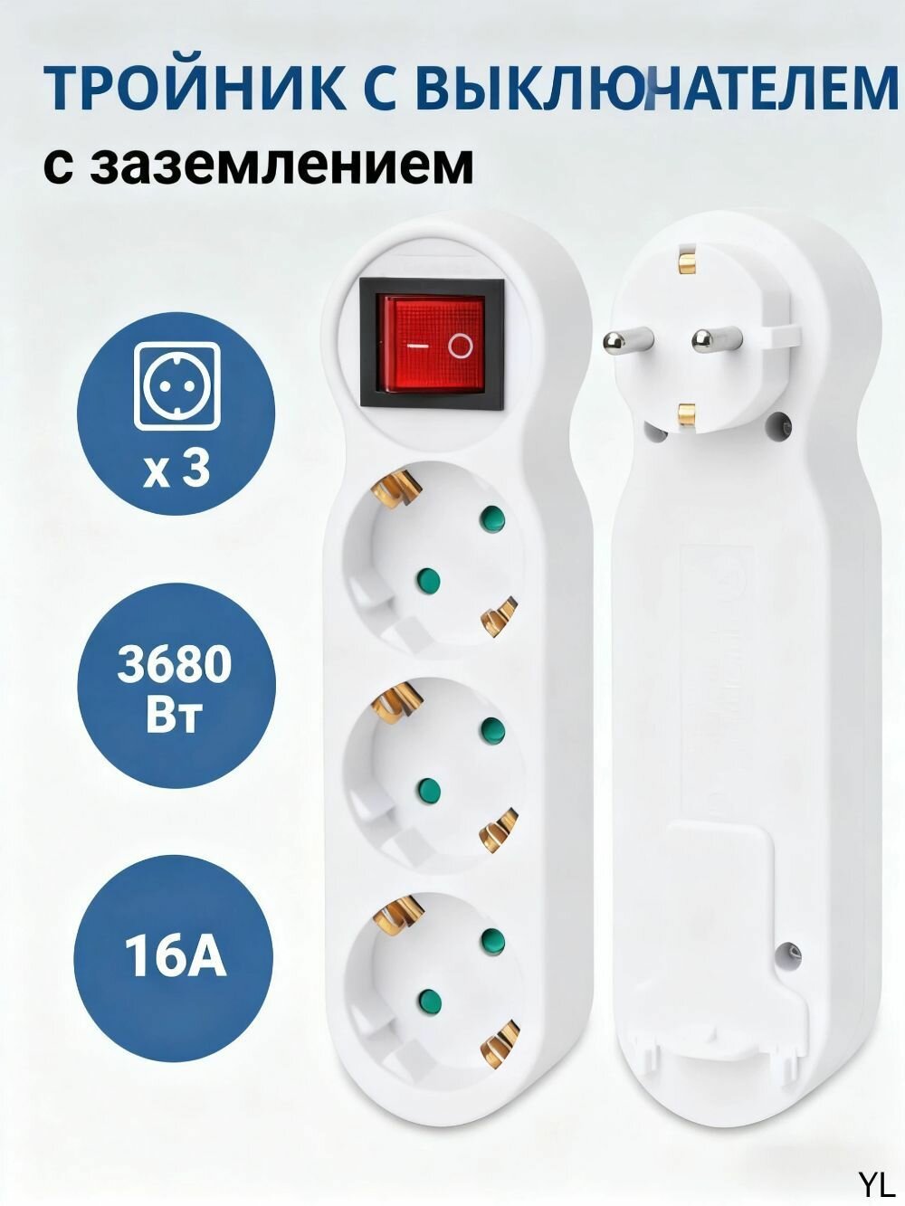 Разветвитель тройник с выключателем на 3 розетки, тройник электрический 16А, с заземлением, белый