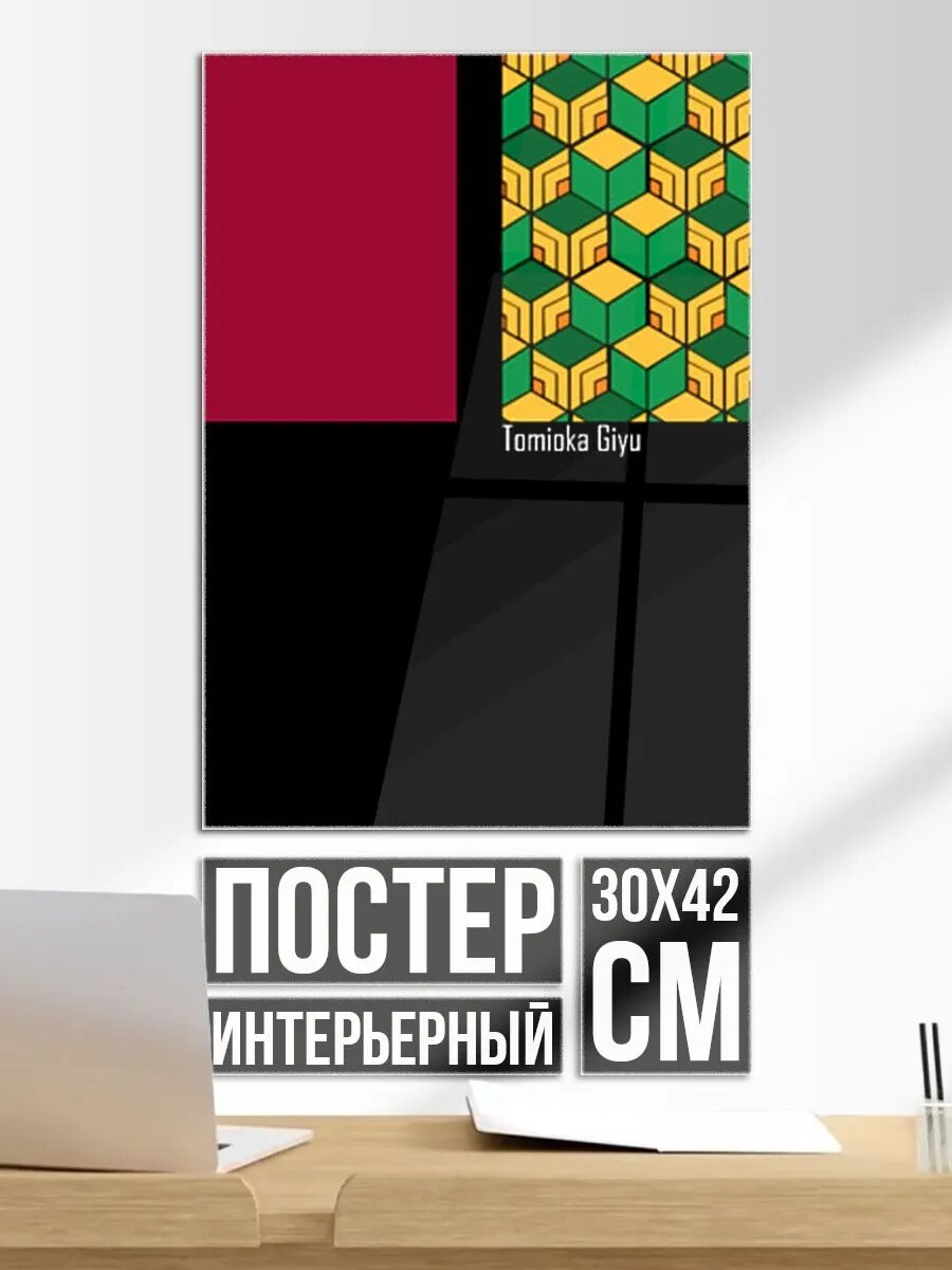 Постер на стену Гию Томиока Kimetsu no Yaiba