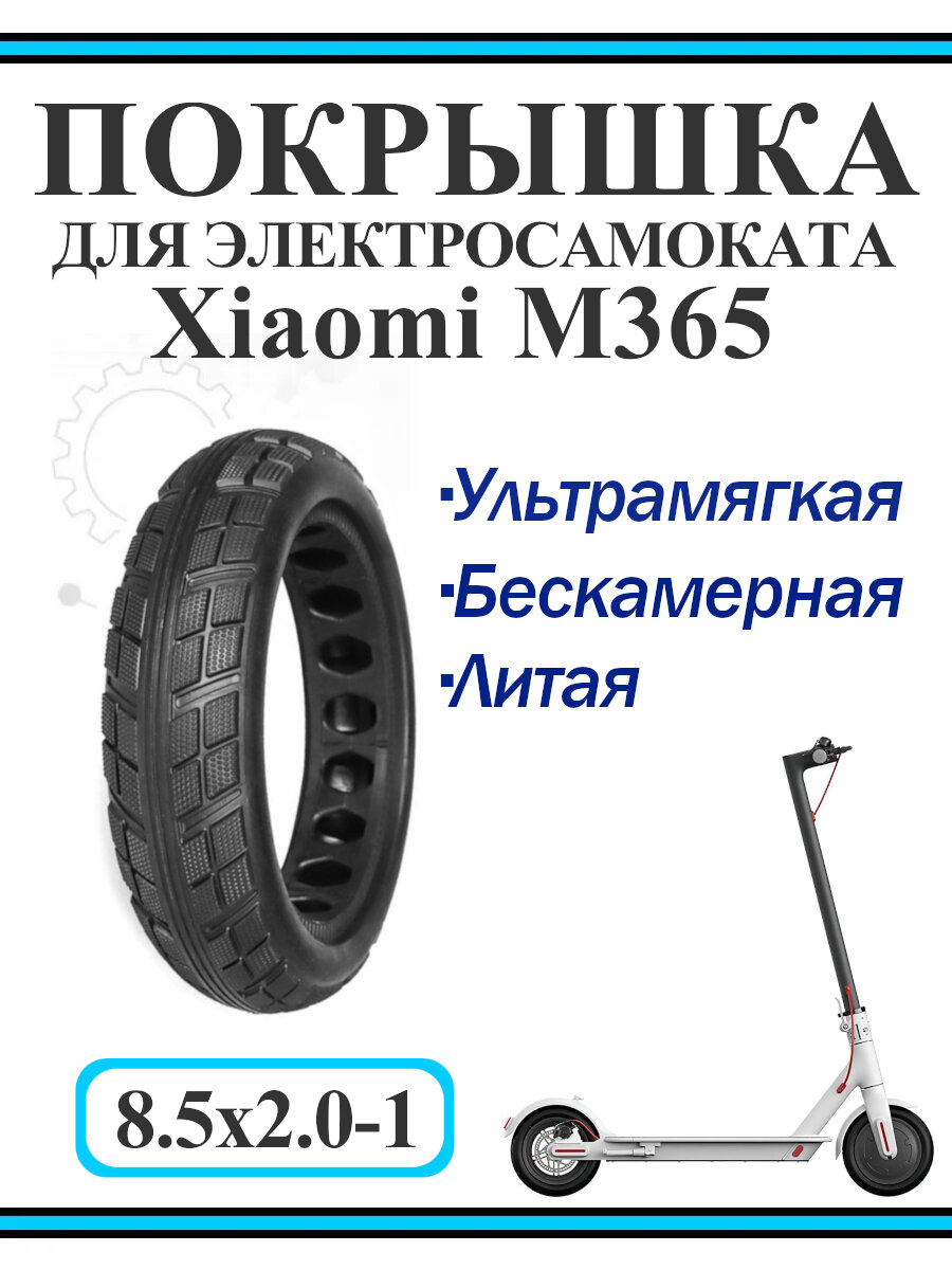 Покрышка литая ультрамягкая 8.5x2.0-1 для Xiaomi M365, черная
