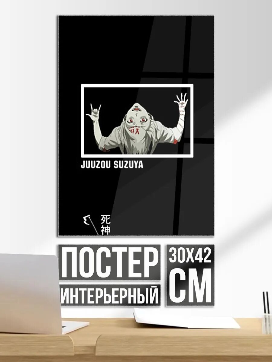 Постер на стену Джузо Сузуя Жнец