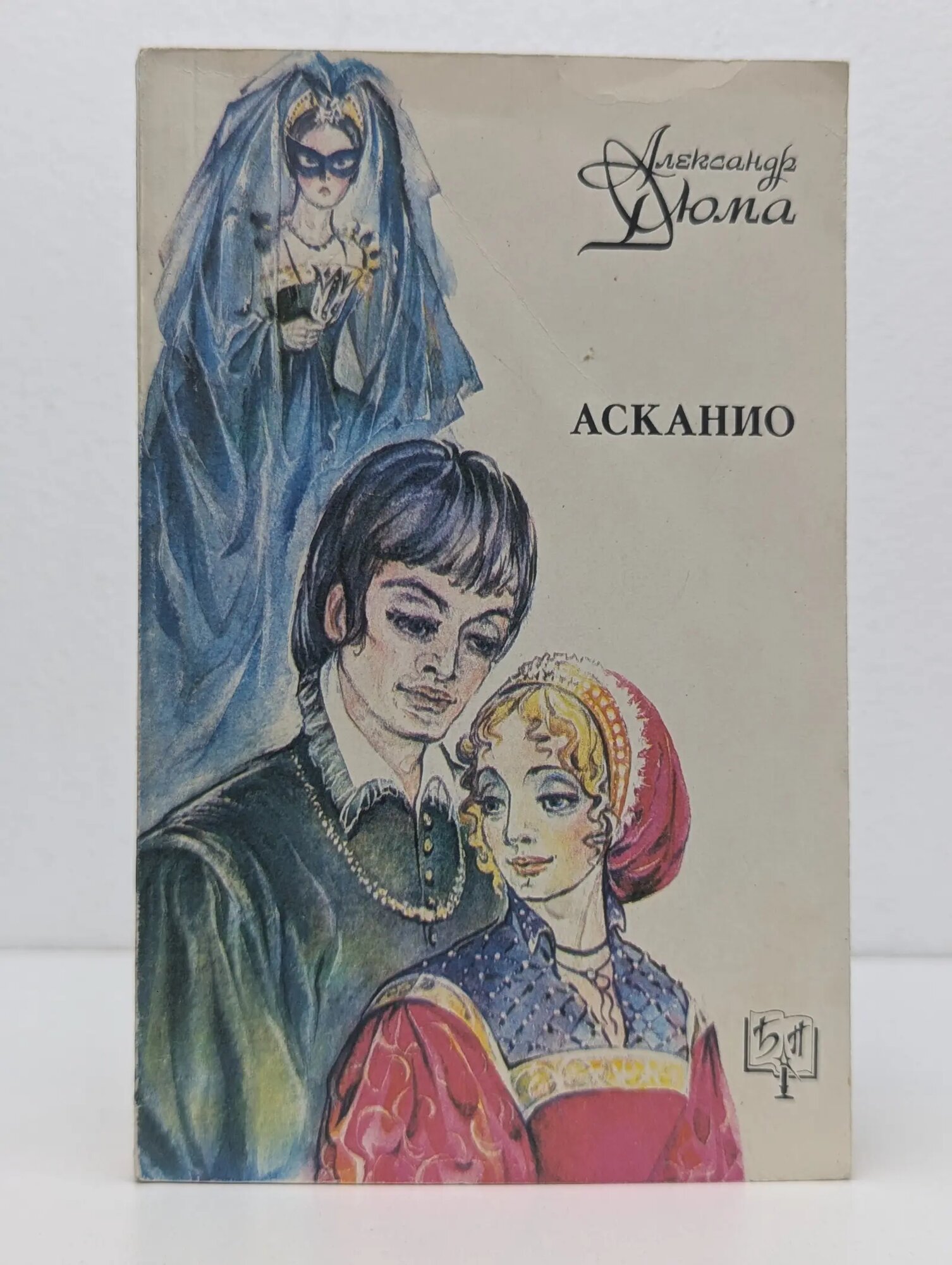 Библиотека приключений. Асканио Дюма Александр 1992