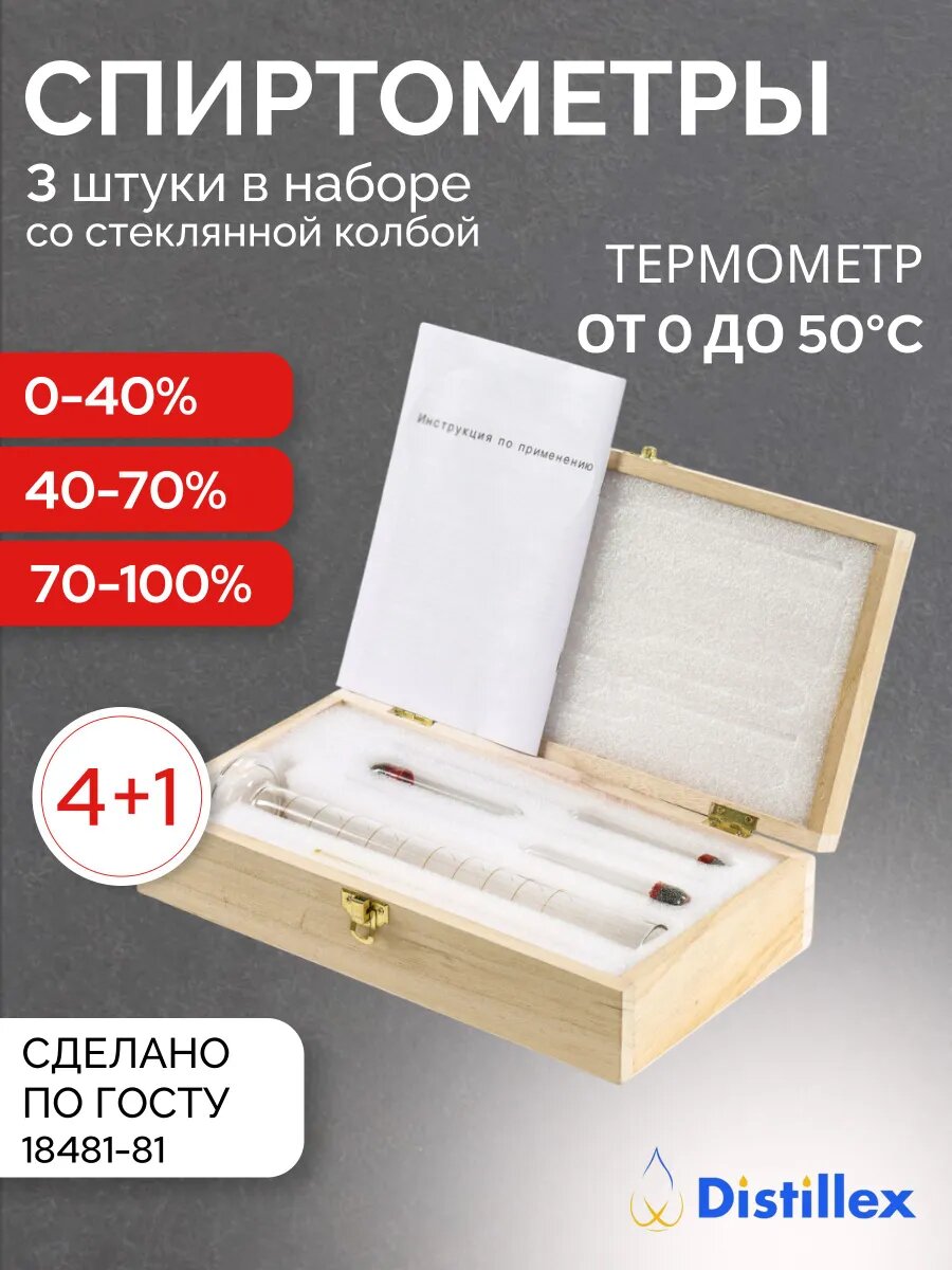 Спиртометр для самогона АСП-3 со стеклянной колбой 100 мл. и термометром (ареометры 0-40, 40-70, 70-100) в деревянной коробке