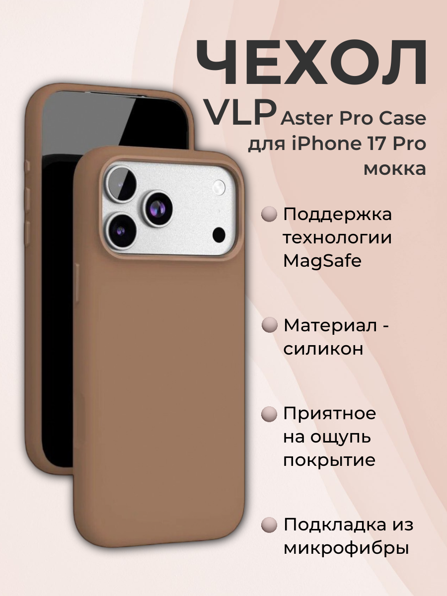 Чехол-накладка VLP Aster Pro Case with MagSafe для смартфона Apple iPhone 17 Pro, мокка