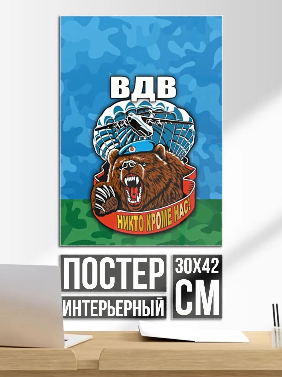 Постер на стену ВДВ медведь - никто кроме нас