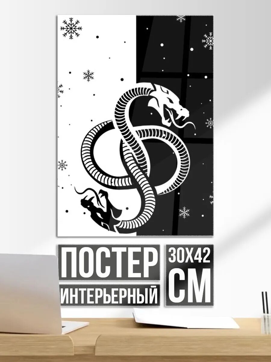 Постер на стену Инь янь - змеи