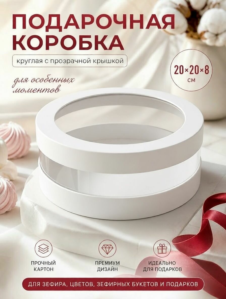 Подарочная коробка-аквариум, для зефирной флористики, круглая, 20 см, белая