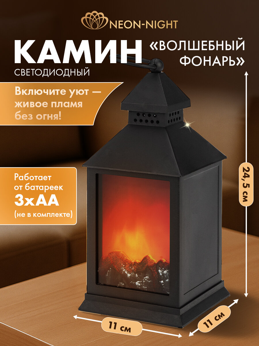 Камин светильник "Волшебный фонарь" с эффектом живого пламени NEON-NIGHT