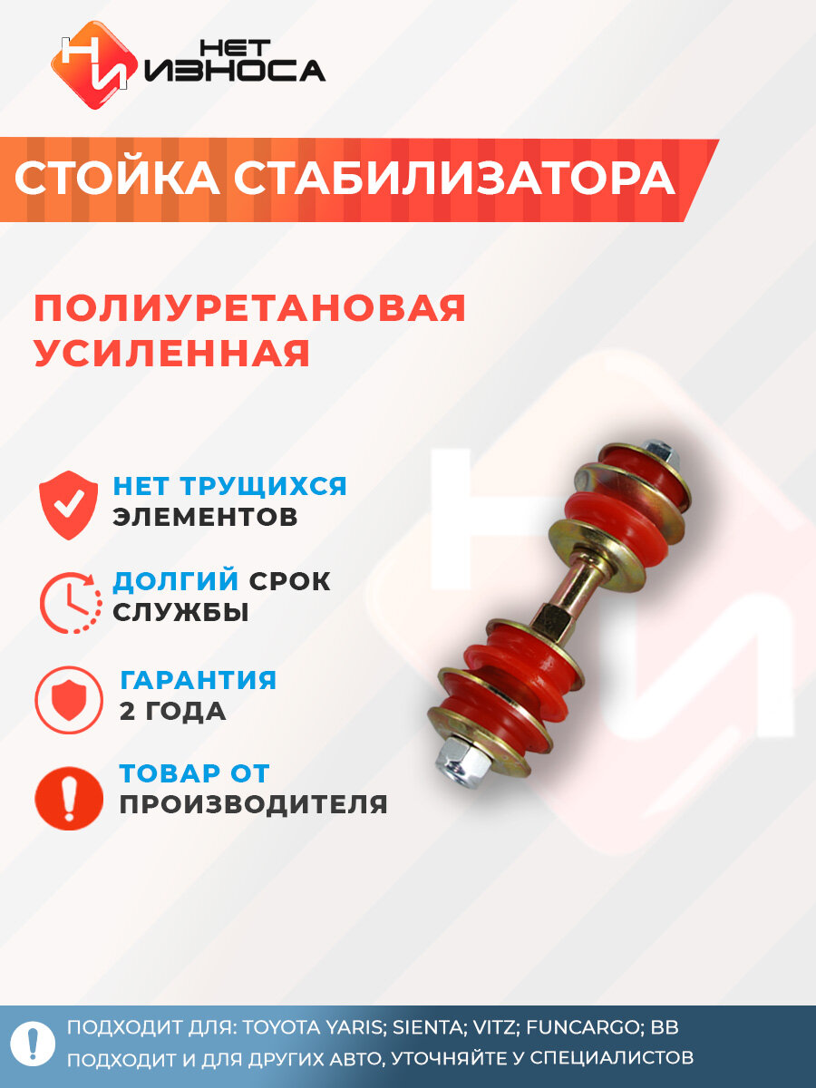 Стойка стабилизатора полиуретановая усиленная подвеска Toyota Yaris; Sienta; Vitz; Funcargo; BB NL520.